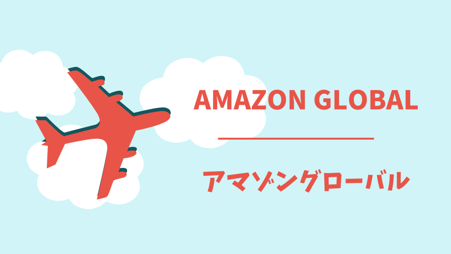 【最新版】Amazon Global アマゾングローバルとは｜体験記＆アメリカ紀伊國屋とのトータルコスト比較 | 海外在住学習ナビ